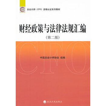 财经政策与法律法规汇编(第二版)【保证正版】