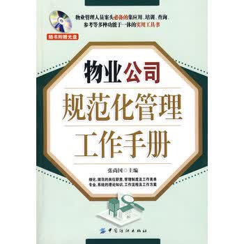 物业公司规范化管理工作手册 张尚国 中国纺织出版社