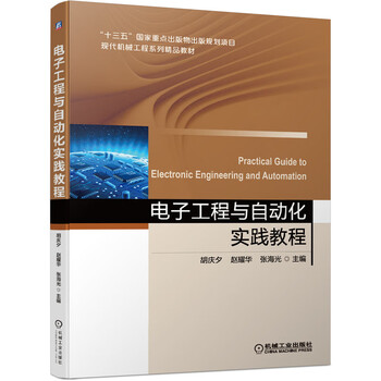 电子工程与自动化实践教程(现代机械工程系列精品教材)