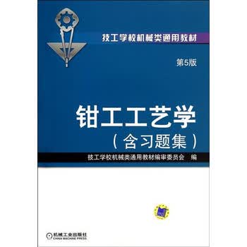 包邮 钳工工艺学-第5版-(含习题集) 技工学校机械类通用教材编审委员会4299768