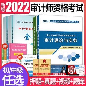 2022初中级审计师考试教材+历年真题试卷及全真模拟试题卷  审计理论与实务+审计专业相关知识 中级审计师