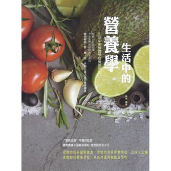 台版 生活中的营养学 免疫学膳食纤维七色食物功效温热寒凉平与五味巧食五味保健康养生