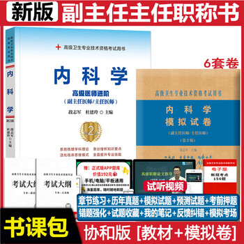 内科副主任医师考试书2022内科学职称副高考试教材第二2版+模拟题 大内科主任医师题库用书进阶普通内科学教程真题搭人卫版