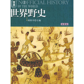 世界全史世界通史速成读本（彩图版） 邱科平