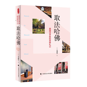 取法哈佛：美国法学院的思辨札记 【正版图书，放心购买】