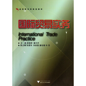 国际贸易实务(应用型本科规划教材)