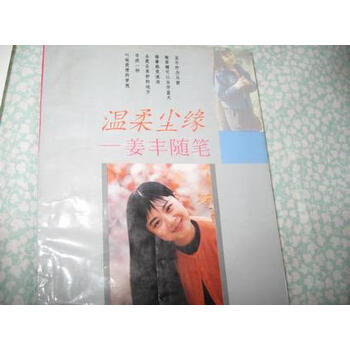 温柔尘缘 姜丰随笔 姜丰