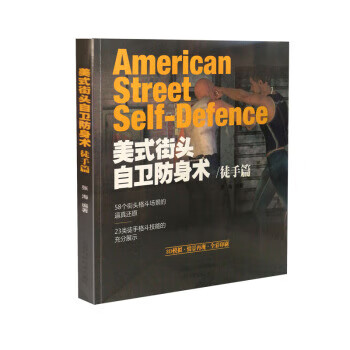 美式街头自卫防身术徒手篇【正版图书】