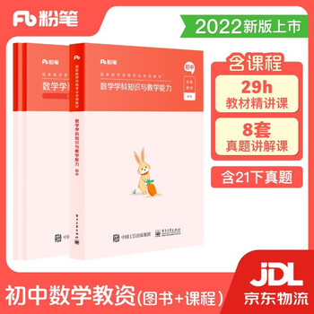粉笔教师资格证考试用书2022初中数学 初中数学学科知识与教学能力教材+历年真题及解析 粉笔教资初中数学（共3册）