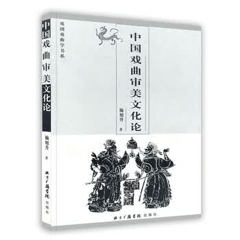 [按需印刷]中国戏曲审美文化论