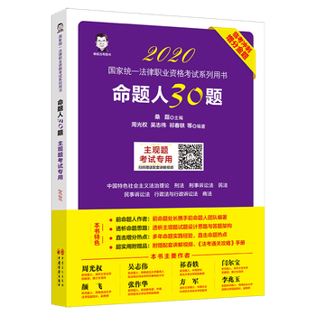 命题人30题（主观题考）  桑磊  中国经济出版社  考试 书籍