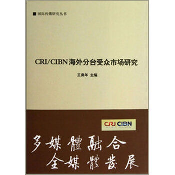 CRICIBN海外分台受众市场研究