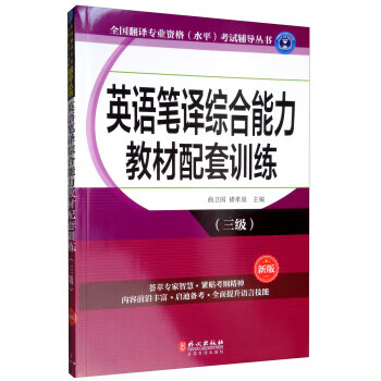 英语笔译综合能力教材配套训练(三级新版)【正版书籍，畅读优品】