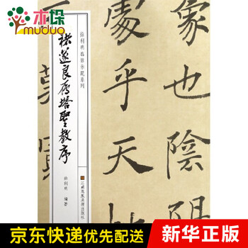 褚遂良雁塔圣教序/徐利明临帖示范系列