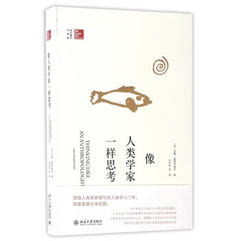 像人类学家一样思考(培文通识大讲堂)