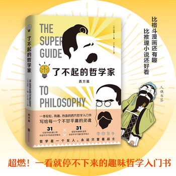 了不起的哲学家