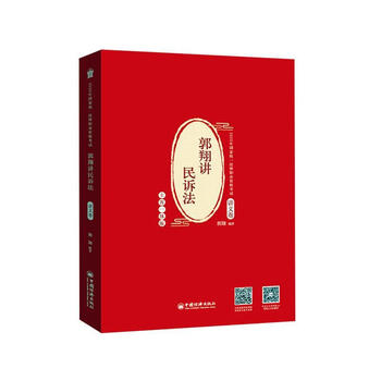 郭讲民诉法  考试 9787513650243
