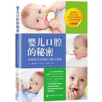 婴儿口腔的秘密 从喂养方法到语言能力发展婴幼儿口腔结构喂养方法健康饮食指导技巧宝宝口腔健康护理言