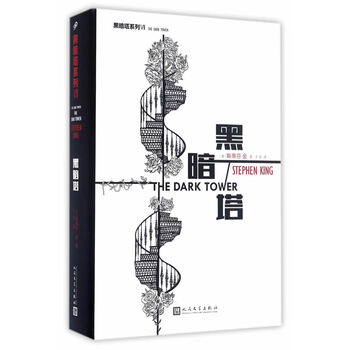 “黑暗塔”系列:黑暗塔