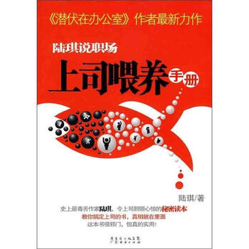 陆琪说职场:上司喂养手册 陆琪　著【正版书】