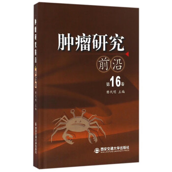 肿瘤研究前沿(第16卷)(精)