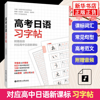 高考日语习字帖 附赠音频高中日语入门五十音假名字帖练字发音频 高中日语 全国中等日语研究会主编
