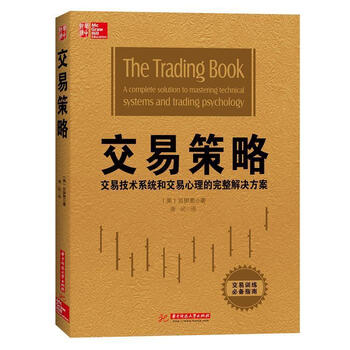 交易策略【正版图书，放心下单】