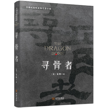 寻骨者 【美】朱辉 金城出版社