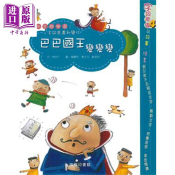 巴巴国王变变变 字词乐园系列 港台原版 林世仁 香港商务印书馆
