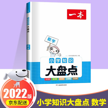 2023版开心一本小学知识大盘点语文数学英语人教版北师版小学一二三四五六年级小升初总复习考点练习题册 数学