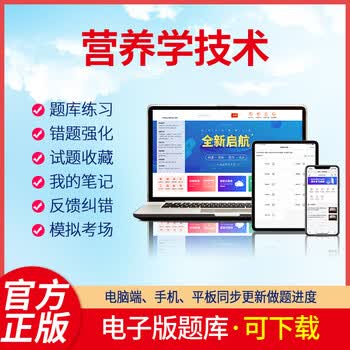 2022营养学技术营养学技术士营养学技术师营养学技术中级技术士师中级营养学职称考试羿文教育电子版题库 营养学技术士【代码：108】 在线版+下载版(可自行下载打印)