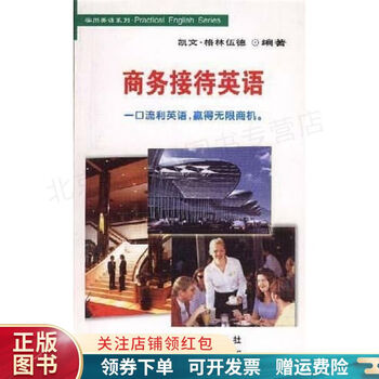 商务接待英语 格林伍德