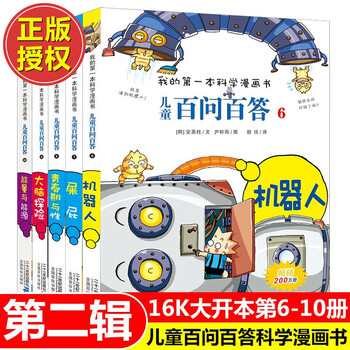 【可选单本】儿童百问百答科学漫画书全套56册 7-15岁少儿科普百科知识十万个为什么儿童版 百问百答第二辑(第6-10册)