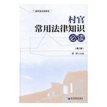 村官常用法律知识 李笑 法律 9787509649404
