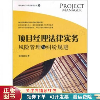 项目经理法律实务：风险管理与纠纷规避