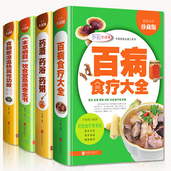 精装4本 百病食疗大全中医养生书籍大全食物寒凉温热属性速查全书本草纲目饮食宜忌药酒药浴药粥食疗祛