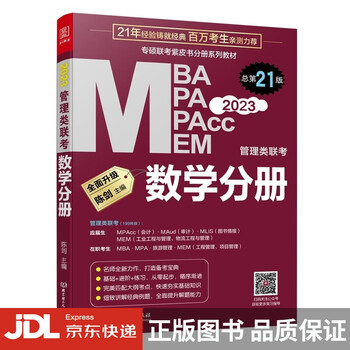 [正版图书]2023MBA联考教材 数学分册：2023MBA、MPA、MEM、MPAcc
