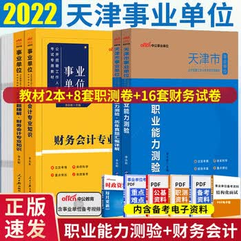 天津事业编财会类年天津市事业单位考试书职业能力测验测试综合知识财会类财务会计专业知识教材历年真题库试 财会会计专业知识【16套真题试卷】