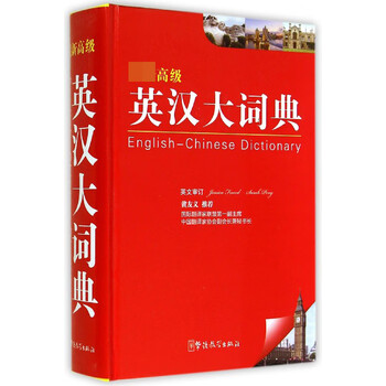 新 英汉大词典(精)