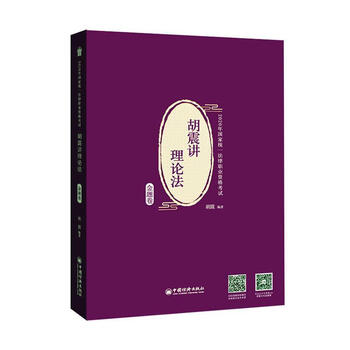 胡震讲理论法:金题卷  胡震  中国经济出版社  考试 书籍