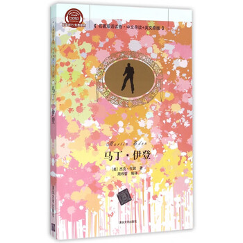 马丁·伊登(名著双语读物中文导读+英文原版)