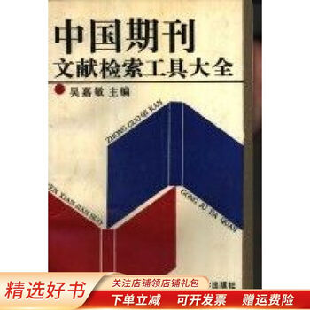 中国期刊文献检索工具大全1949-1989 吴嘉敏