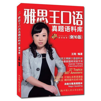 [正版]雅思王口语真题语料库