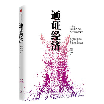 通证经济 徐明星，李霁月，王沫凝 著