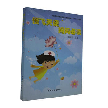慢飞天使妈妈非必读 郭新志 中国人口出版社