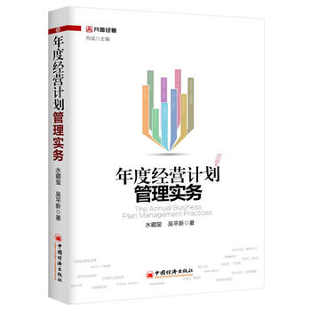 年度经营计划管理实务【正版图书】