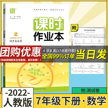 【当日发】2022春课时作业本七下语文数学英语政治历史生物地理通城学典人教版湘教版同步课本练习册 七年级下册数学-RJ人教版