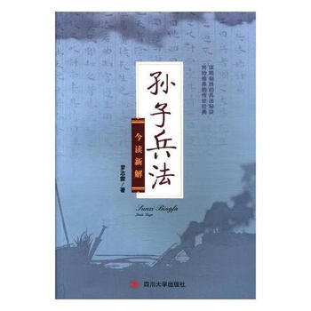 《孙子兵法》今读新解  罗志霖  四川大学出版社  政治/军事 书籍