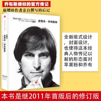 【正版出售】史蒂夫·乔布斯传（文学名家名著） 修订版 沃尔特 艾萨克森 著 史蒂夫·乔布斯传 史蒂夫·乔布斯传