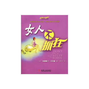   女人不抓狂9787111122500机械工业